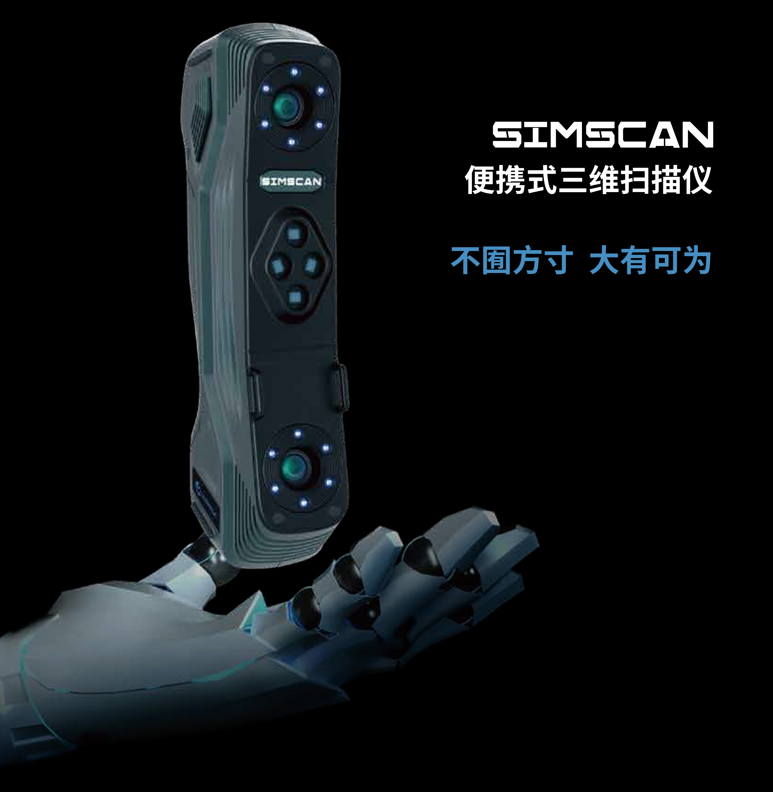 SIMSCAN便携式三维扫描仪 - 海目星精密测量技术（苏州）有限公司